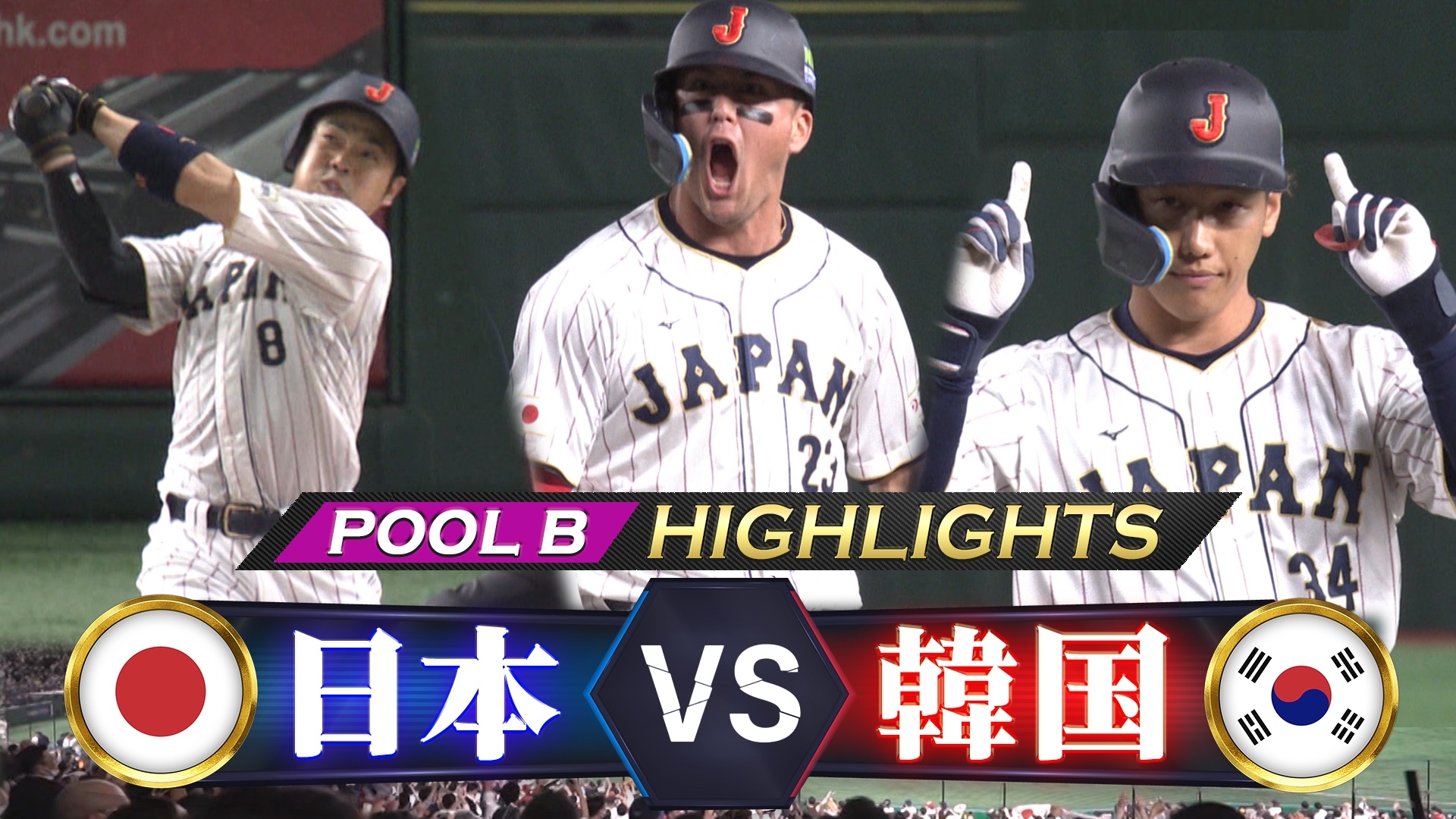 野球世界一決定戦！WBC2023侍ジャパン特集 【第2戦】宿命の日韓戦！侍打線爆発で逆転勝利！日本VS韓国ハイライト | 無料見逃し配信中！＜TBS FREE＞