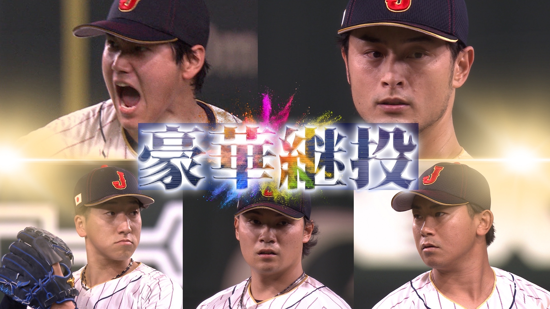 野球世界一決定戦！WBC2023侍ジャパン特集 【準々決勝】大谷翔平！ダルビッシュ有！超豪華投手リレー！ | 無料見逃し配信中！＜TBS FREE＞