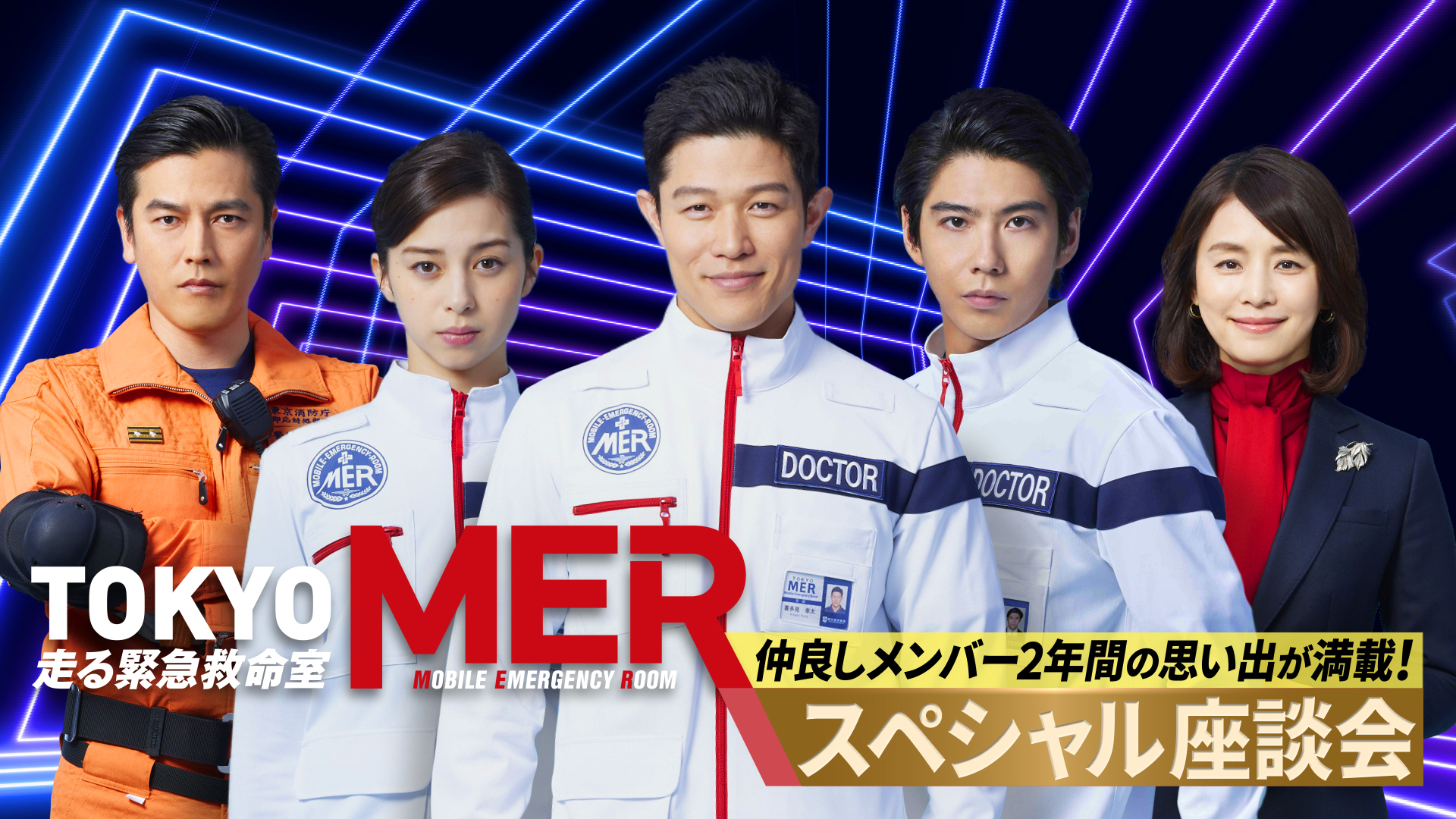 「TOKYO MER〜走る緊急救命室〜」スペシャル座談会 | 無料見逃し配信中！＜TBS FREE＞
