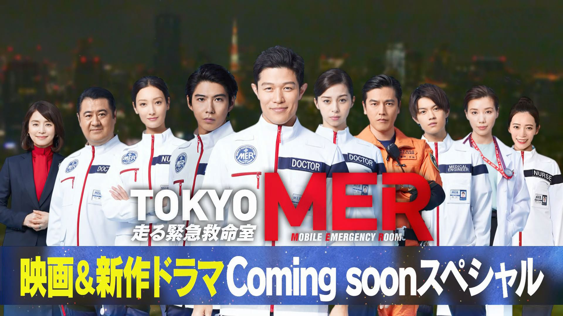 「TOKYO MER～走る緊急救命室～｣映画＆新作ドラマComing soonスペシャル | 無料見逃し配信中！＜TBS FREE＞