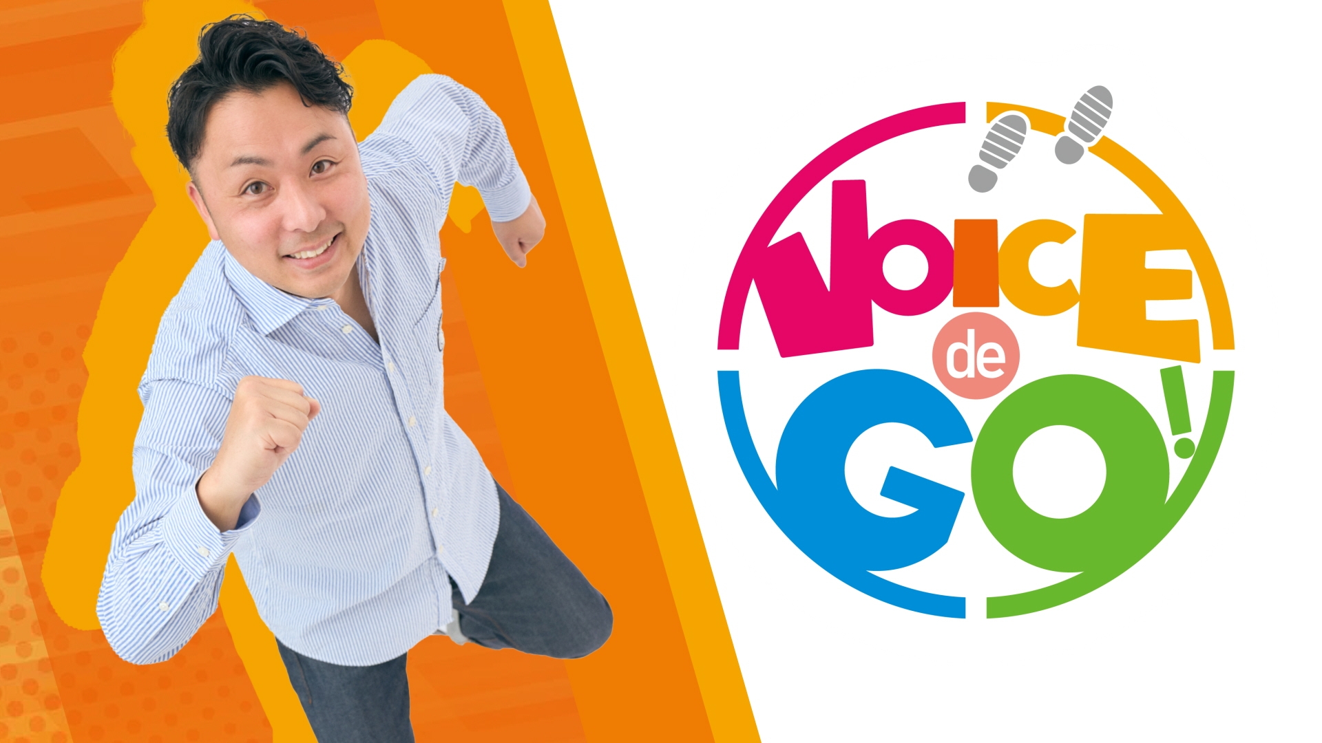 VOICE de GO! | 無料見逃し配信中！＜TBS FREE＞