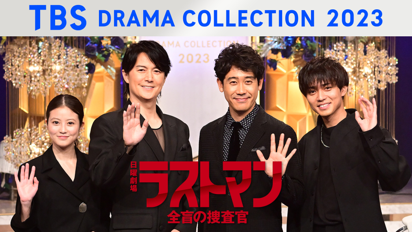 【TBS DRAMA COLLECTION 2023 Spring!!】日曜劇場「ラストマン－全盲の捜査官－」 | 無料見逃し配信中！＜TBS FREE＞