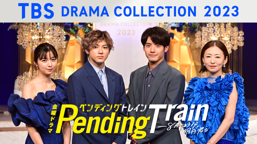【TBS DRAMA COLLECTION 2023 Spring!!】金曜ドラマ「ペンディングトレイン―8時23分、明日 君と」 | 無料見逃し配信中！＜TBS FREE＞