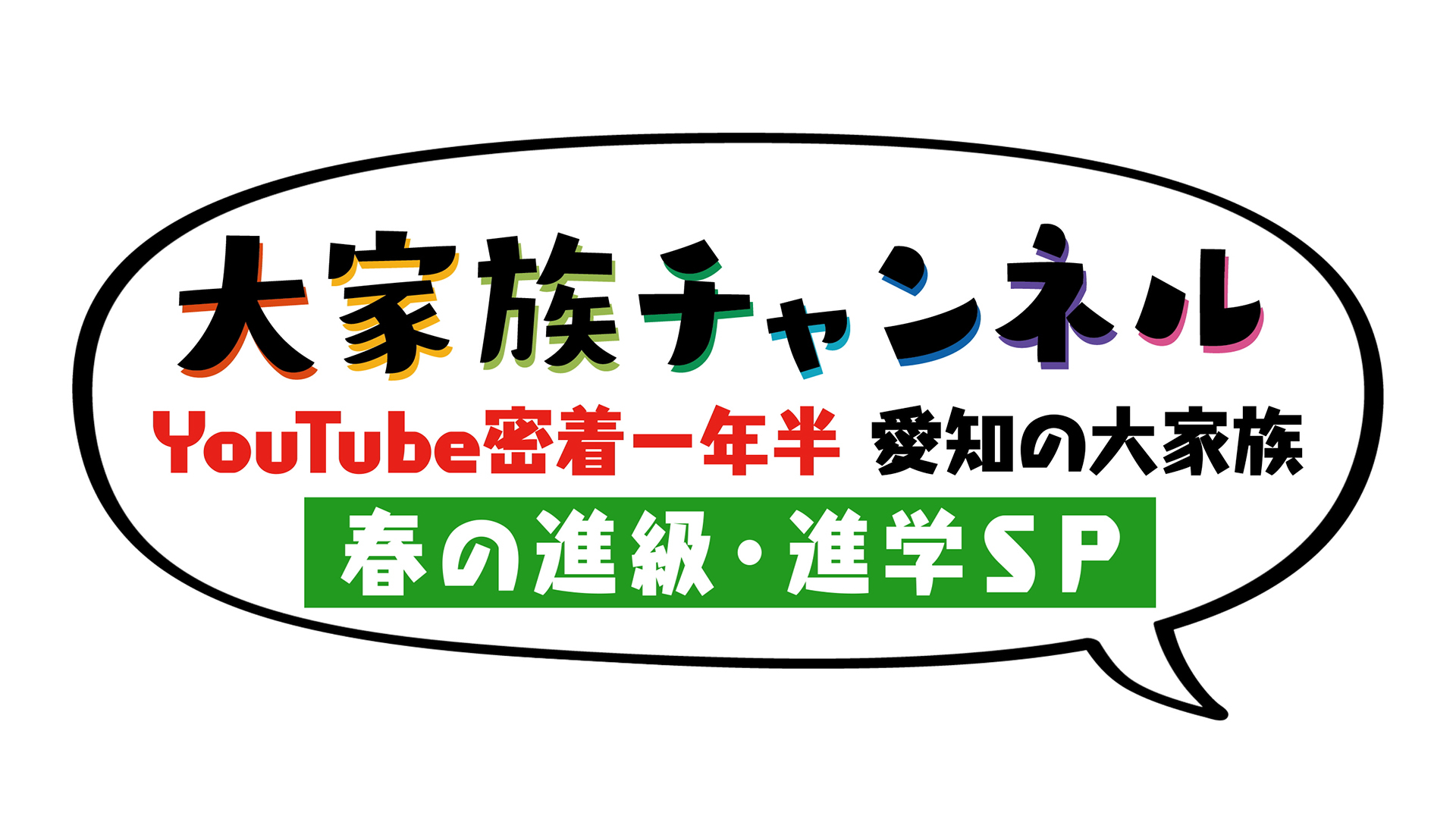 大家族チャンネル～YouTube密着一年半 愛知の大家族 春の進級・進学SP～ | 無料見逃し配信中！＜TBS FREE＞