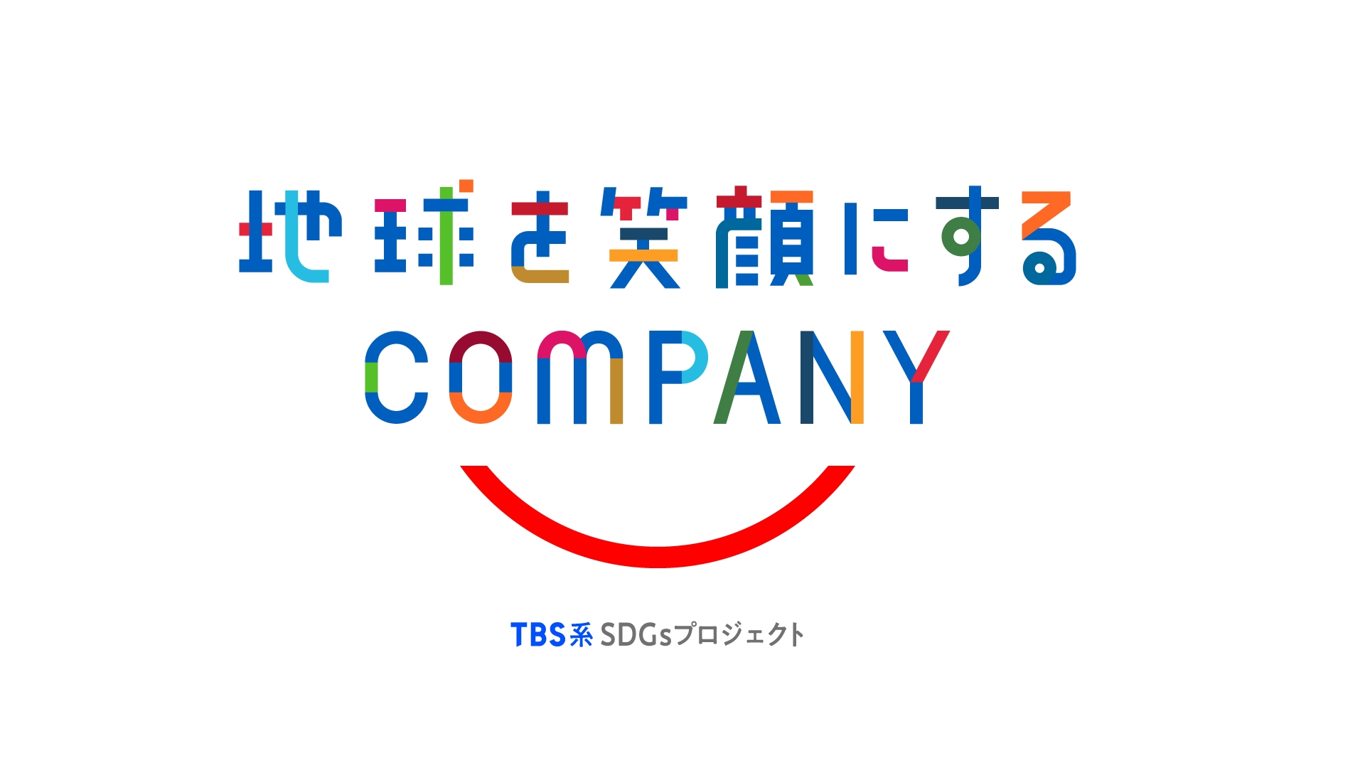 地球を笑顔にするCOMPANY | 無料見逃し配信中！＜TBS FREE＞