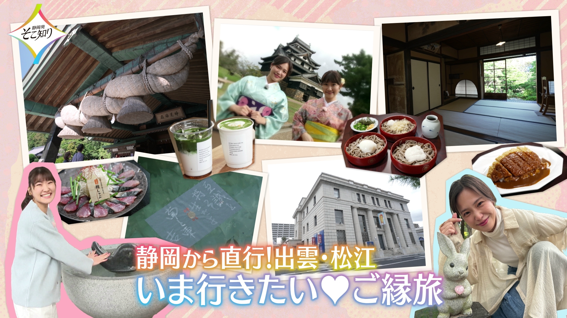 静岡発そこ知り 静岡から直行！出雲・松江 いま行きたい♡ご縁旅 | 無料見逃し配信中！＜TBS FREE＞