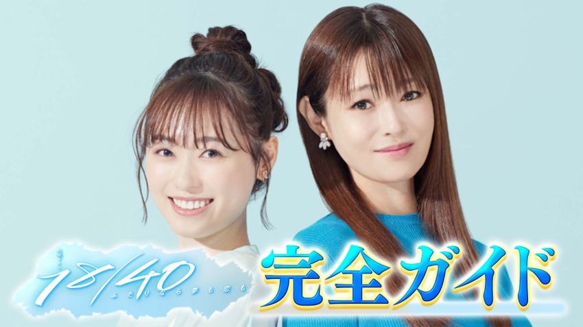 18／40～ふたりなら夢も恋も～ ナビ | 無料見逃し配信中！＜TBS FREE＞