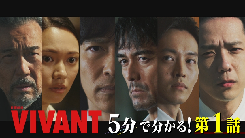 「VIVANT」ダイジェスト | 無料見逃し配信中！＜TBS FREE＞