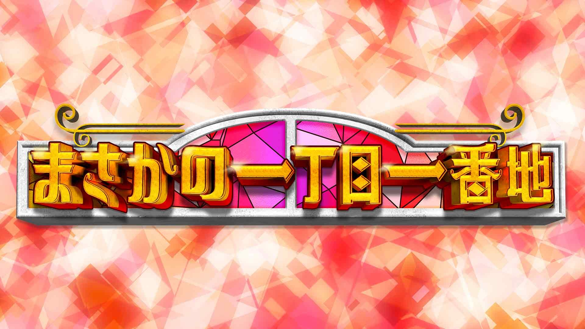 まさかの一丁目一番地 | 無料見逃し配信中！＜TBS FREE＞