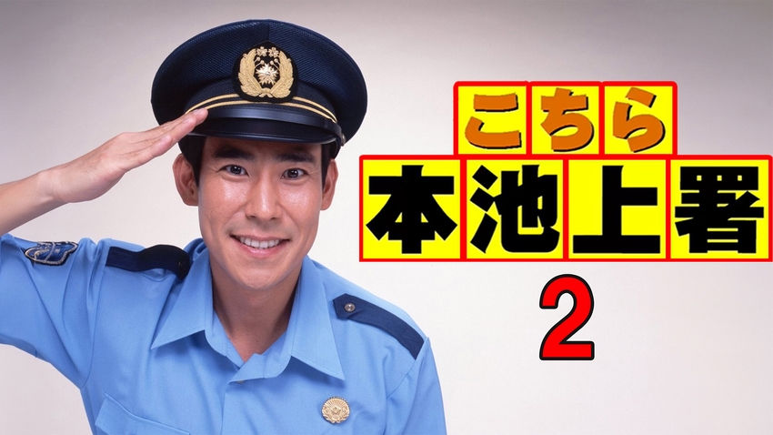 こちら本池上署2 | 無料見逃し配信中！＜TBS FREE＞
