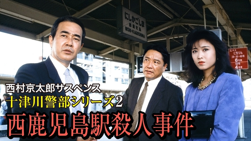 西村京太郎サスペンス 十津川警部シリーズ2 西鹿児島駅殺人事件 | 無料見逃し配信中！＜TBS FREE＞