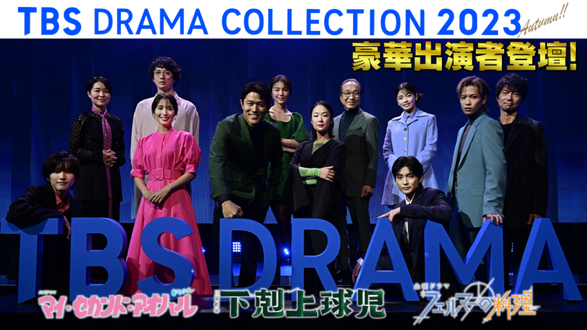 TBS DRAMA COLLECTION 2023 Autumn!! | 無料見逃し配信中！＜TBS FREE＞