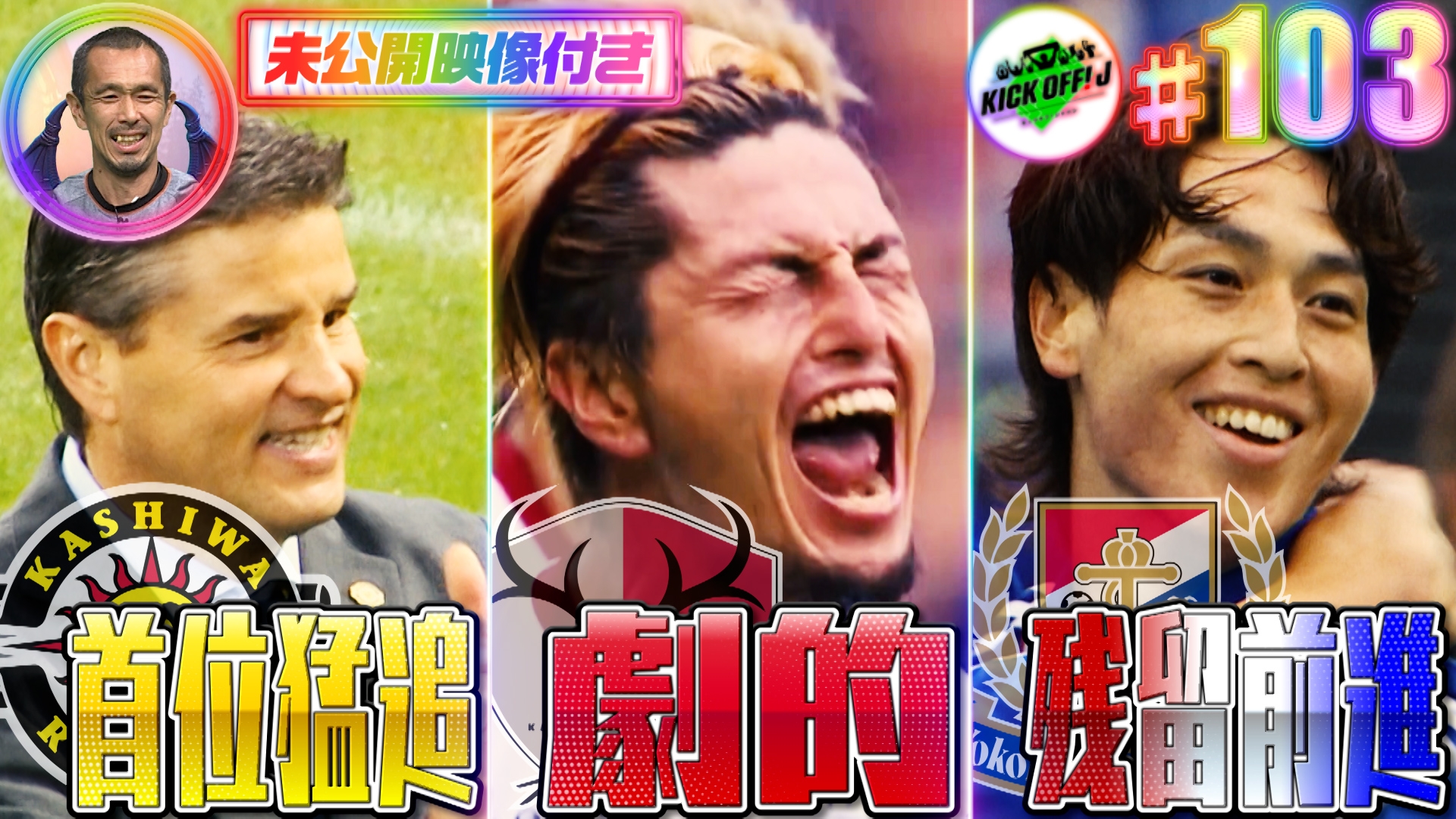 KICK OFF! J #103 逆転優勝！残留へ！カギは先制点 | 無料見逃し配信中！＜TBS FREE＞