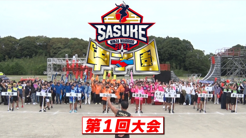 SASUKE甲子園2023 | 無料見逃し配信中！＜TBS FREE＞