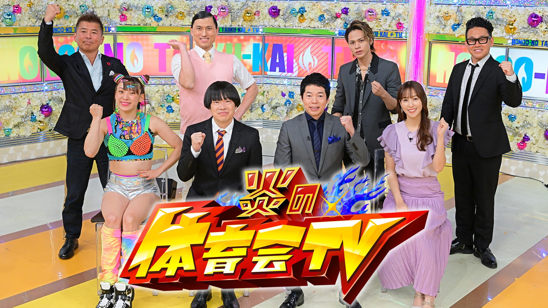 炎の体育会TV | 無料見逃し配信中！＜TBS FREE＞