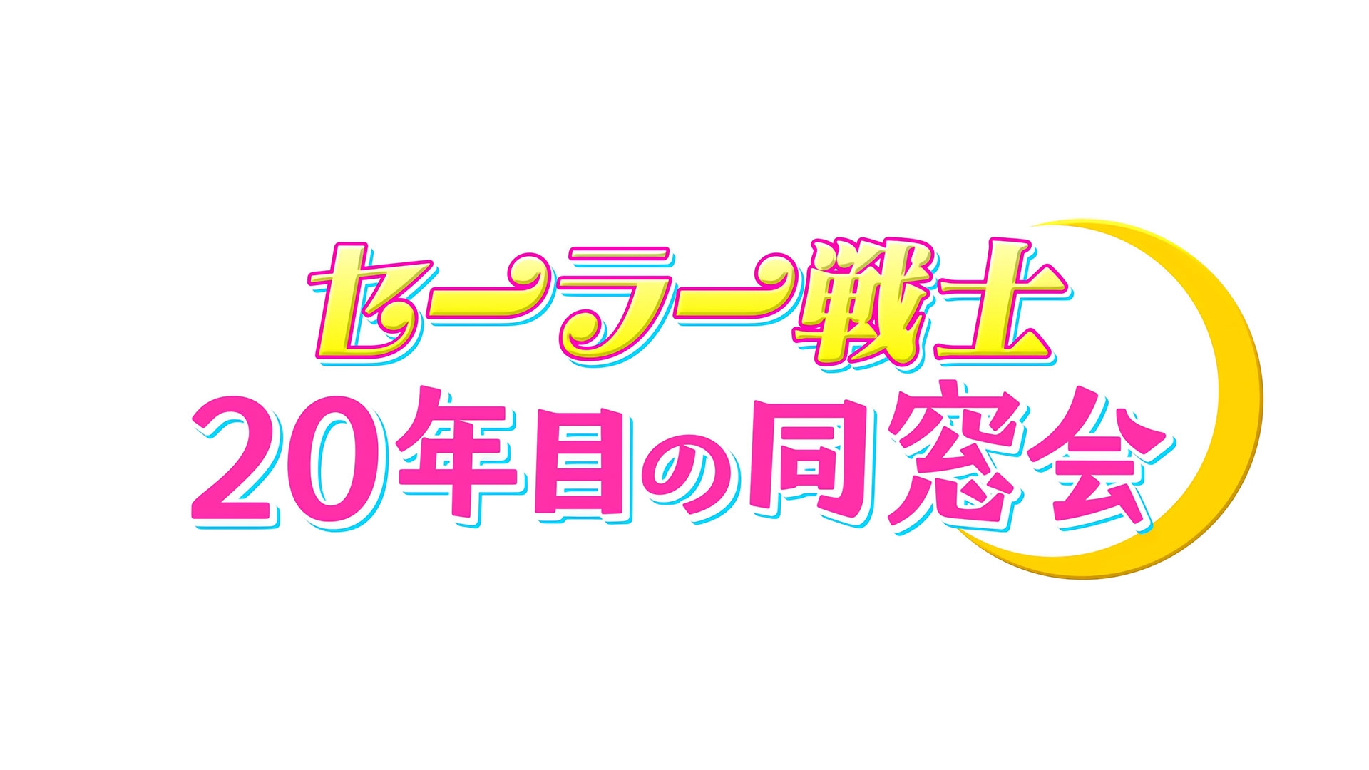 セーラー戦士 20年目の同窓会 | 無料見逃し配信中！＜TBS FREE＞