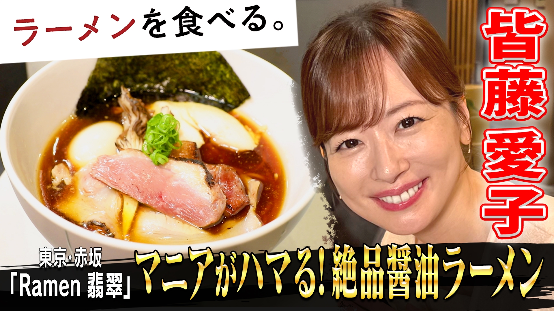 ラーメンを食べる。 マニアがハマる！絶品醤油ラーメン×皆藤 愛子 | 無料見逃し配信中！＜TBS FREE＞