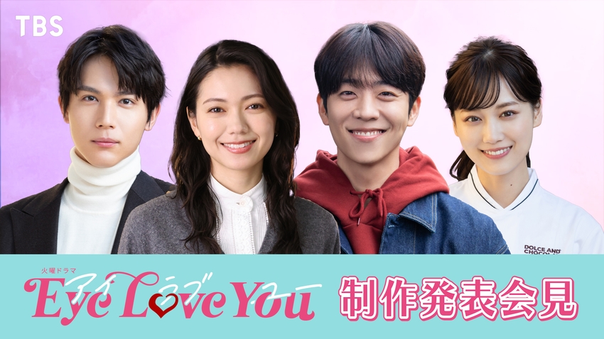 「Eye Love You」制作発表 | 無料見逃し配信中！＜TBS FREE＞