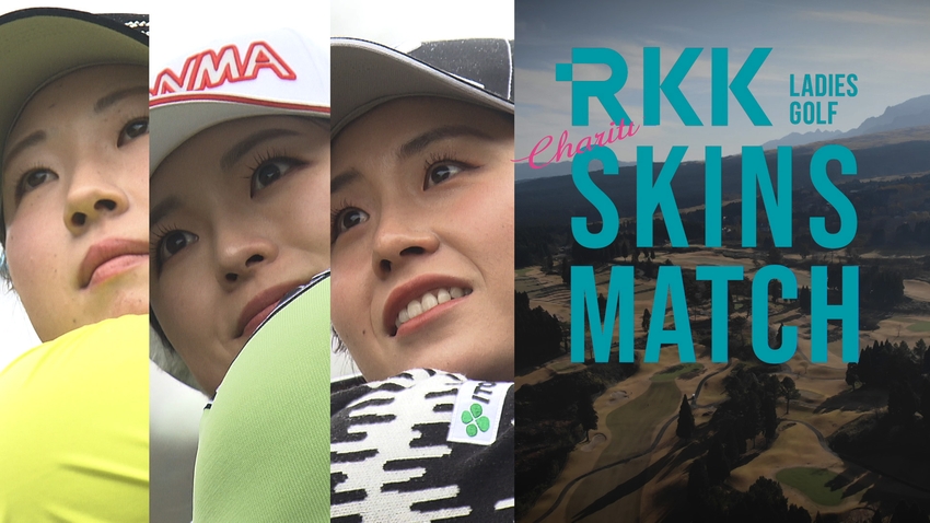 第4回RKK女子ゴルフ黄金世代スキンズマッチ | 無料見逃し配信中！＜TBS FREE＞