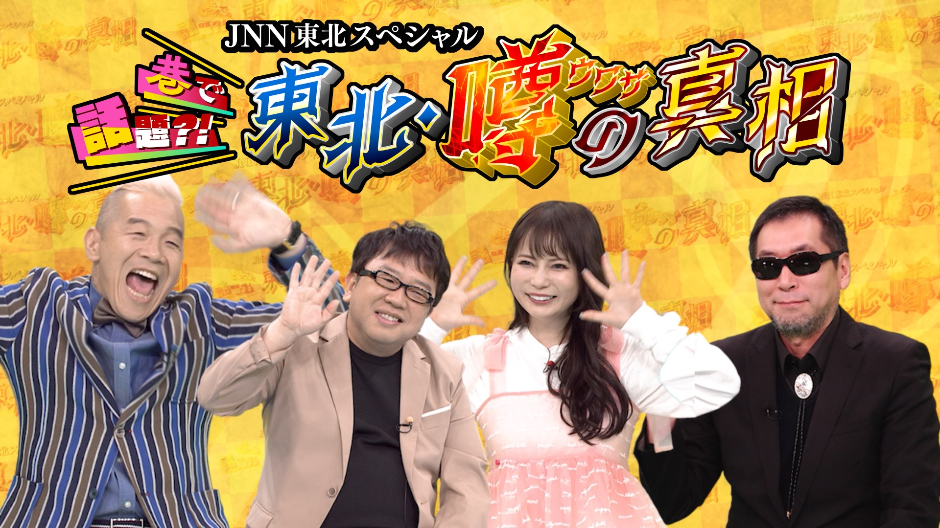 JNN東北スペシャル 巷で話題？！東北・噂の真相 | 無料見逃し配信中！＜TBS FREE＞