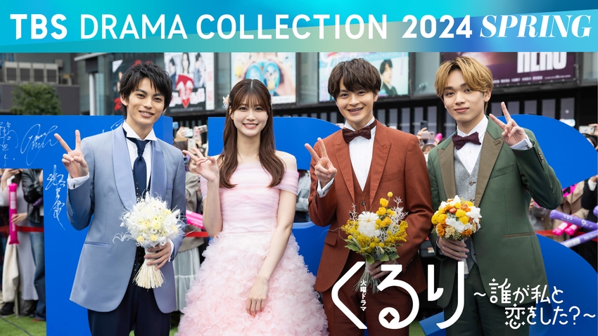 【TBS DRAMA COLLECTION 2024 Spring!!】火曜ドラマ「くるり～誰が私と恋をした？～」 | 無料見逃し配信中！＜TBS FREE＞