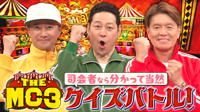THE MC3 | 無料見逃し配信中！＜TBS FREE＞