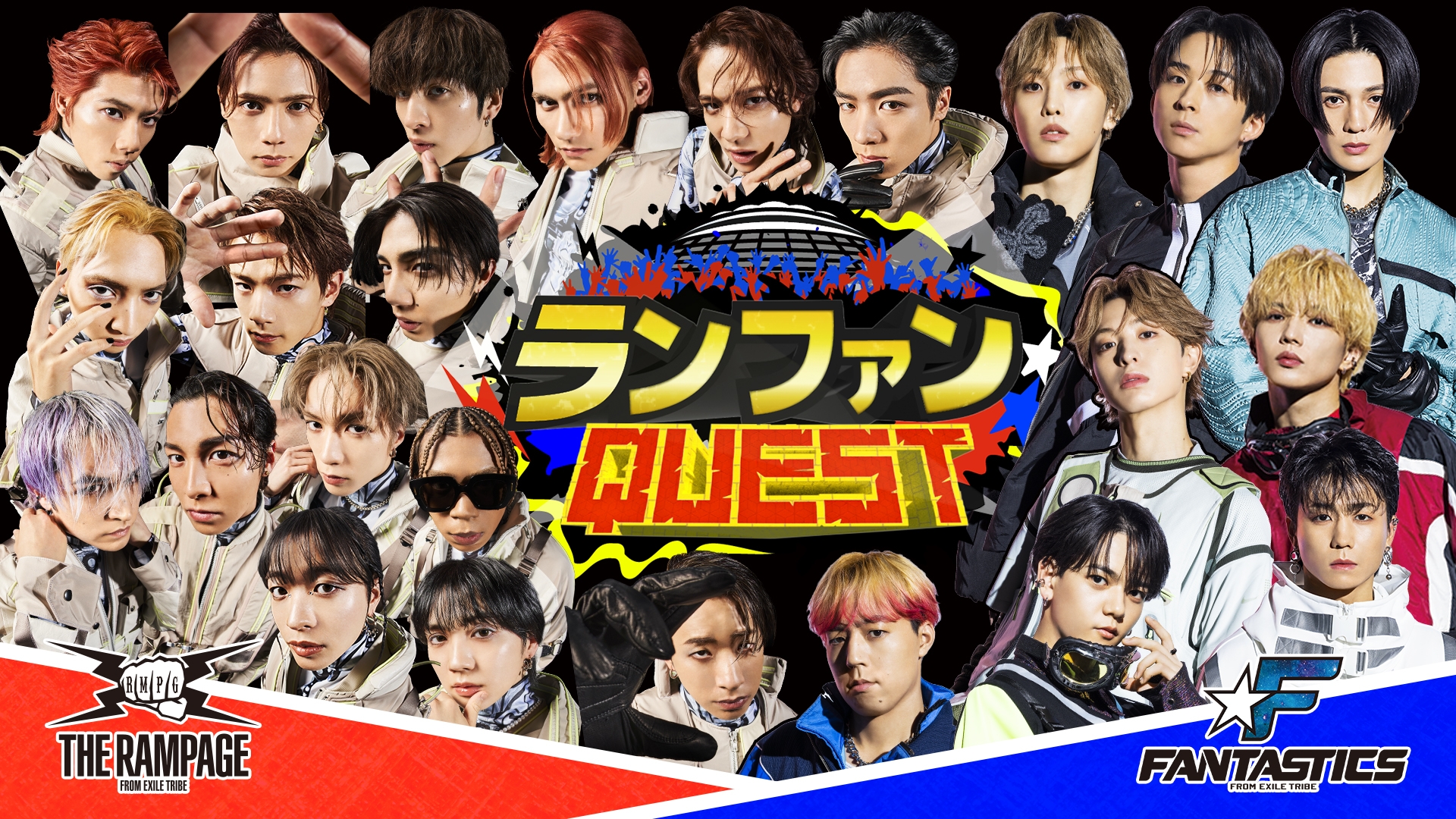 ランファンQUEST | 無料見逃し配信中！＜TBS FREE＞