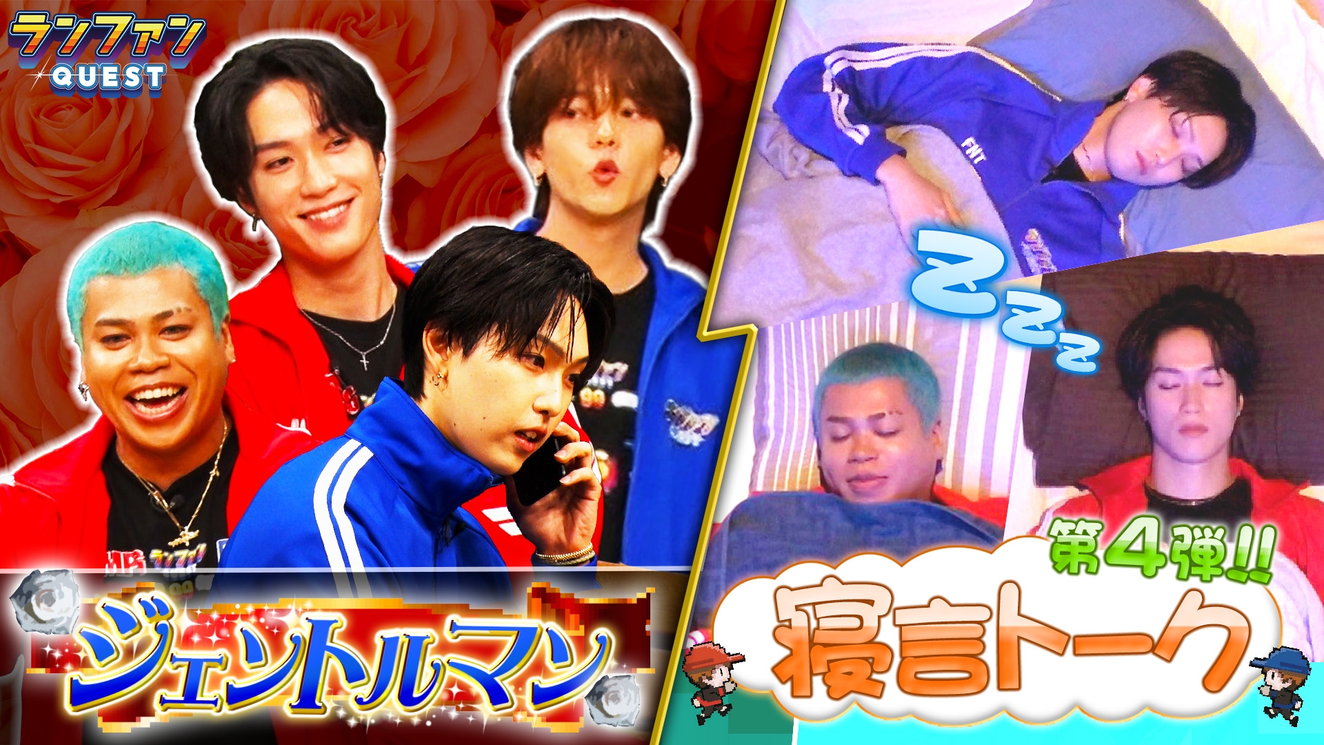 ランファンQUEST ジェントルマン企画＆寝言トーク | 無料見逃し配信中！＜TBS FREE＞