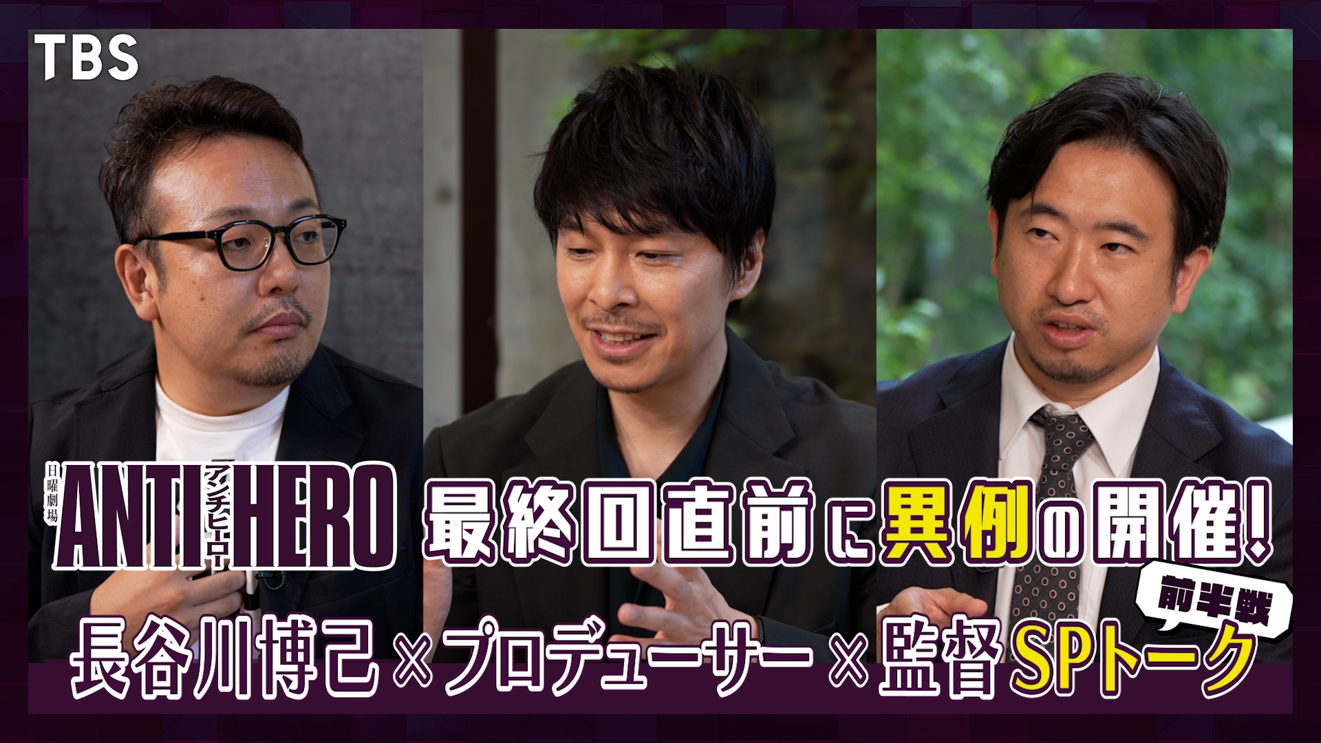 アンチヒーロー3S座談会 | 無料見逃し配信中！＜TBS FREE＞
