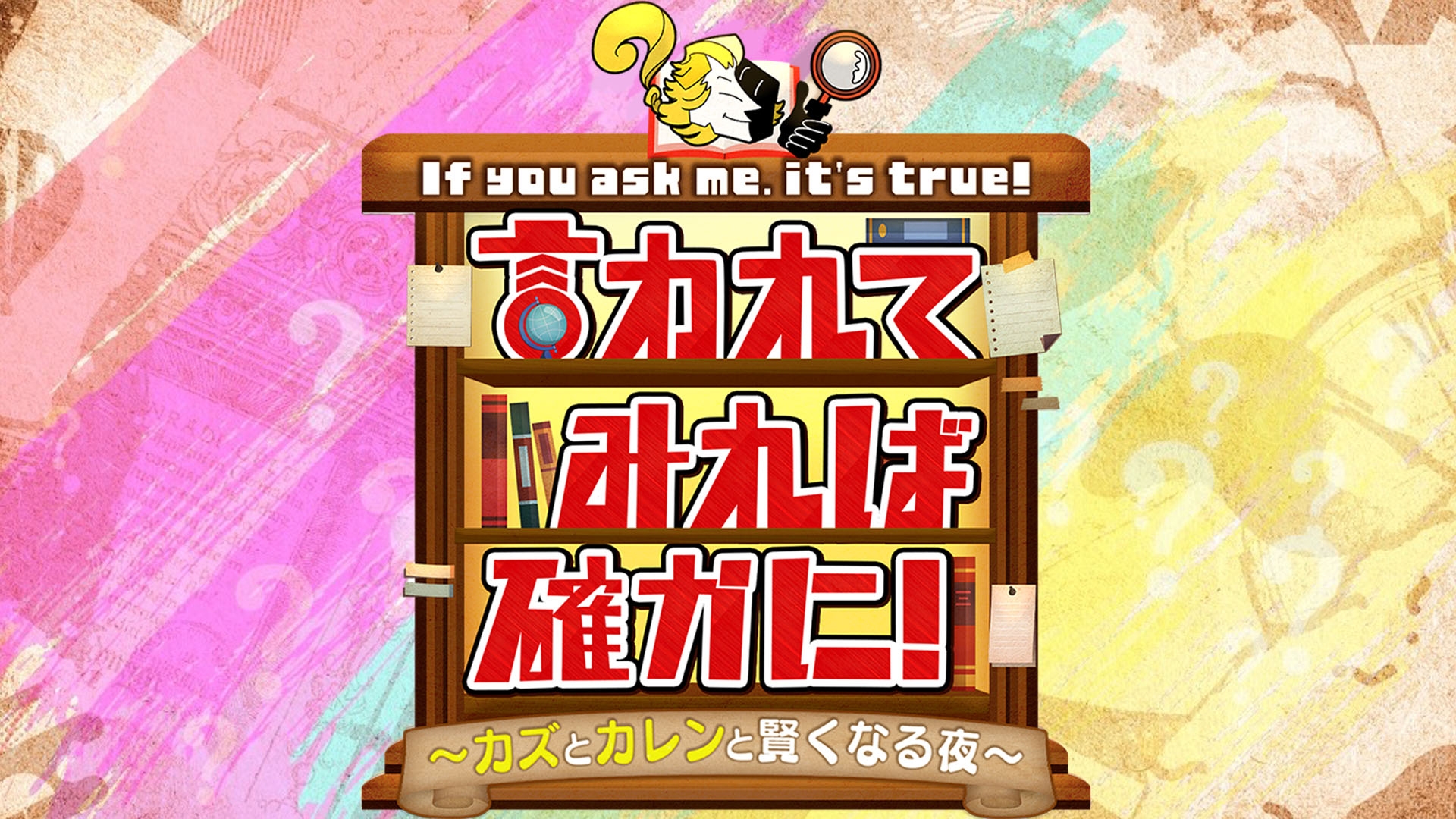 言われてみれば確かに!カズとカレンと賢くなる夜 無料見逃し配信中!<tbs Free>
