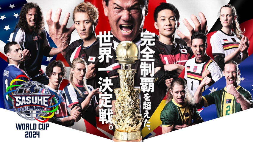 SASUKEワールドカップ2024 | 無料見逃し配信中！＜TBS FREE＞