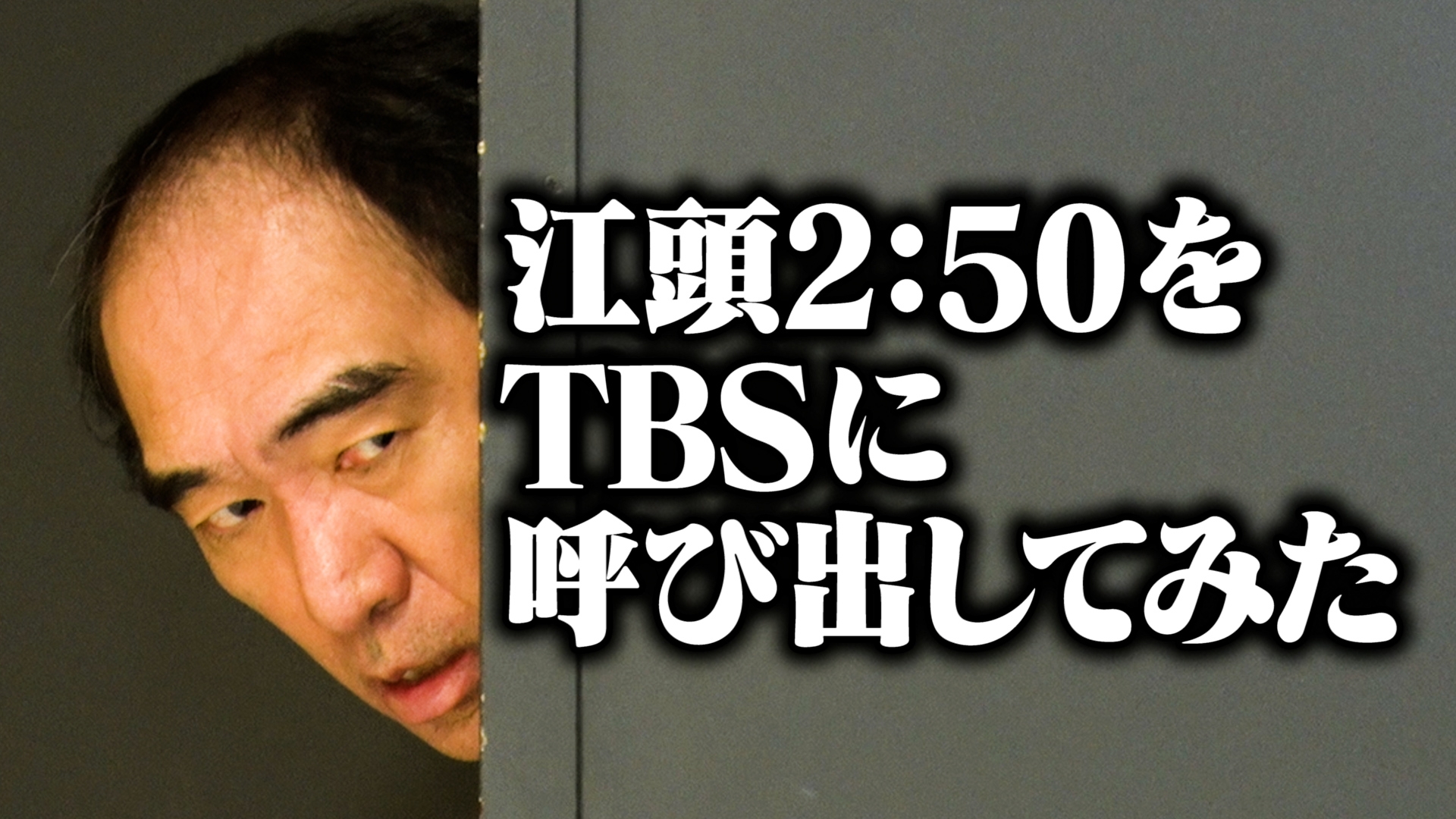 江頭2:50をTBSに呼び出してみた | 無料見逃し配信中！＜TBS FREE＞