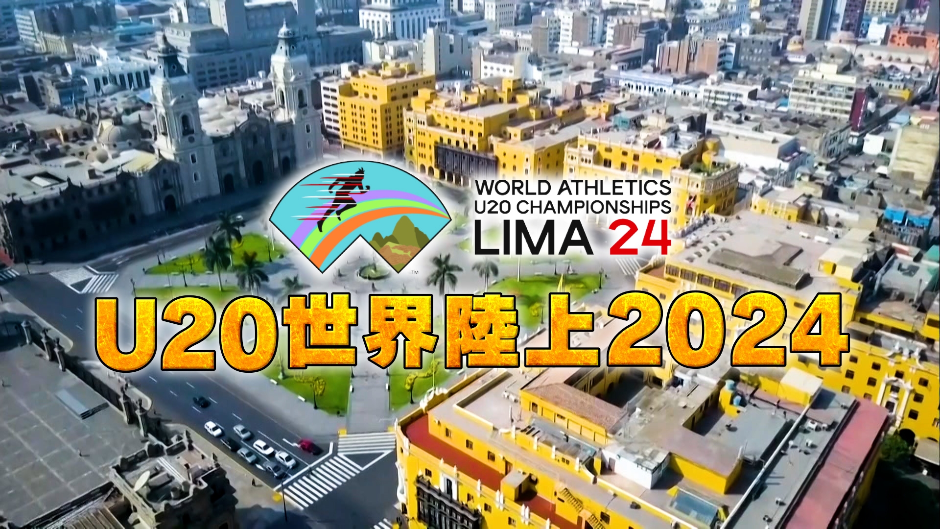 U20世界陸上2024 | 無料見逃し配信中！＜TBS FREE＞