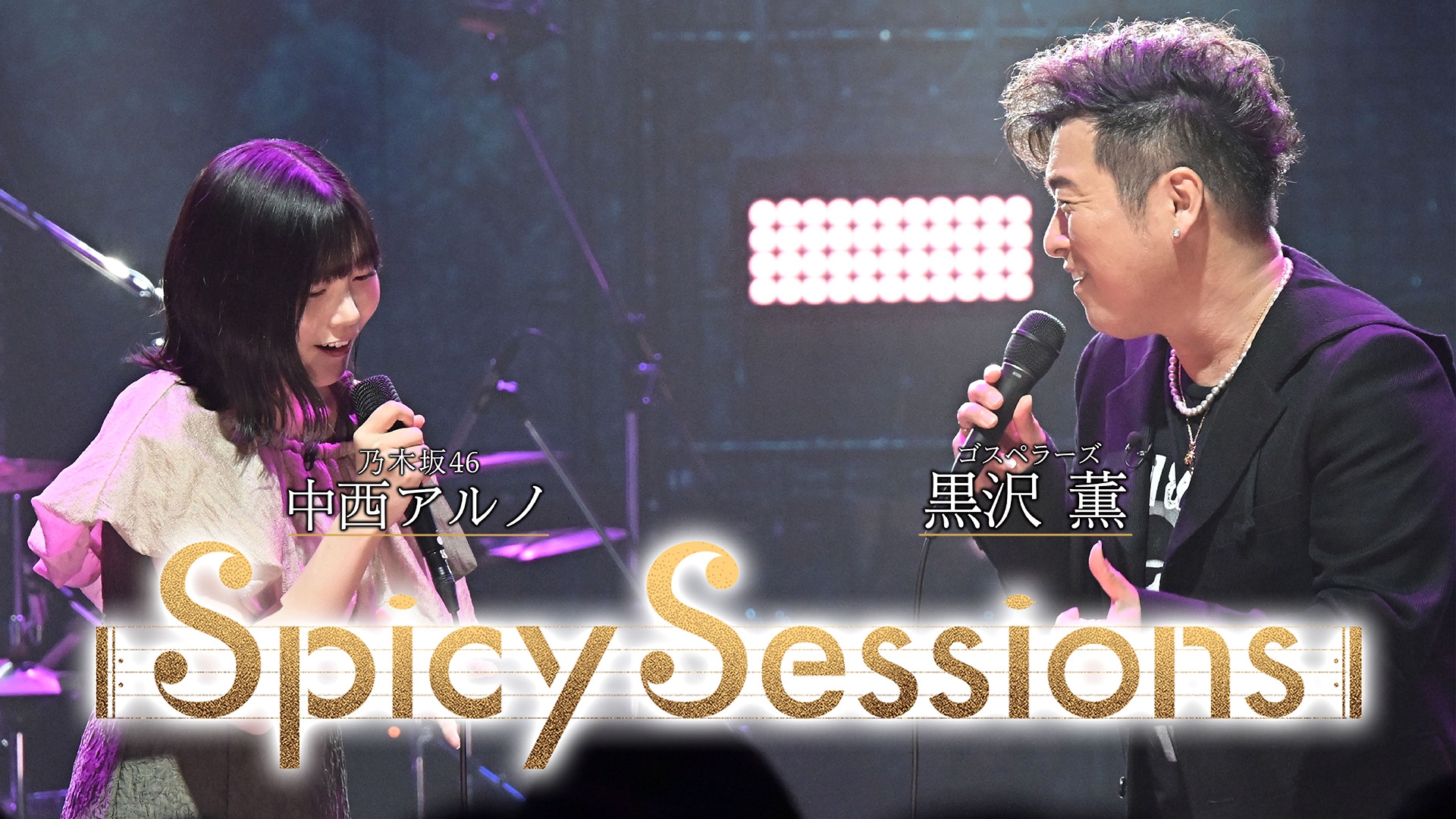Spicy Sessions | 無料見逃し配信中！＜TBS FREE＞