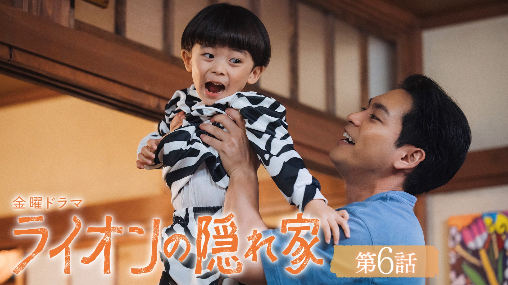 ライオンの隠れ家 第6話 姉の決意と真実 | 無料見逃し配信中！＜TBS FREE＞