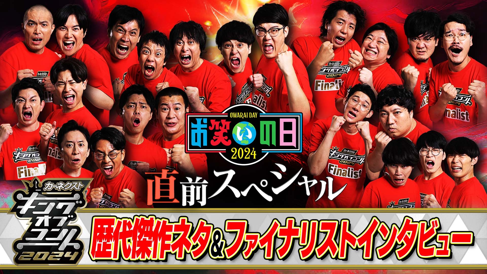 お笑いの日 | 無料見逃し配信中！＜TBS FREE＞