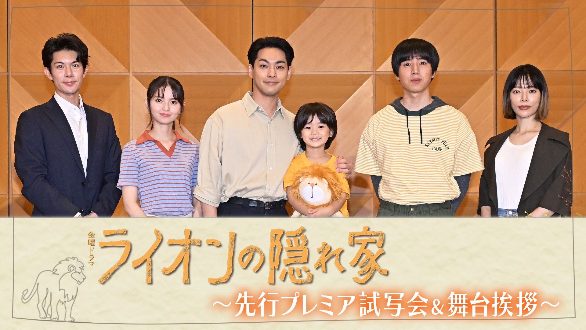 ライオンの隠れ家 舞台挨拶 | 無料見逃し配信中！＜TBS FREE＞