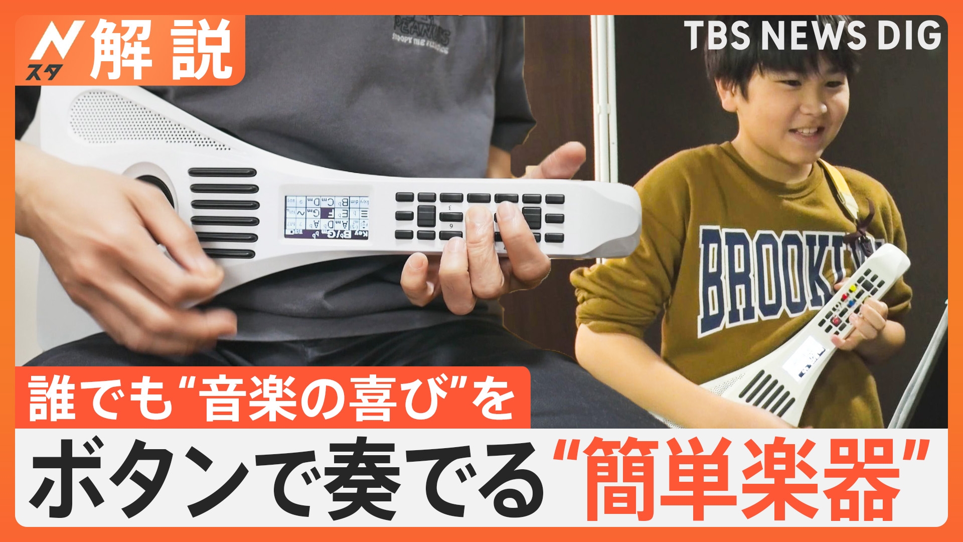 TBS NEWS DIG Powered by JNN 簡単にギターを演奏できる電子楽器「インスタコード」【Nスタ】 | 無料見逃し配信中！＜TBS FREE＞