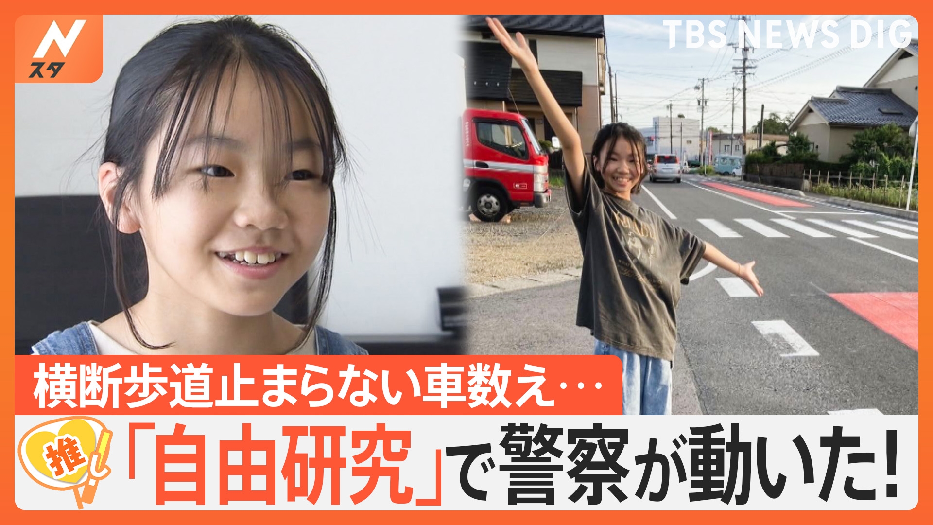 TBS NEWS DIG Powered by JNN 小学6年生の自由研究で警察が動いた！【Nスタ】 | 無料見逃し配信中！＜TBS FREE＞