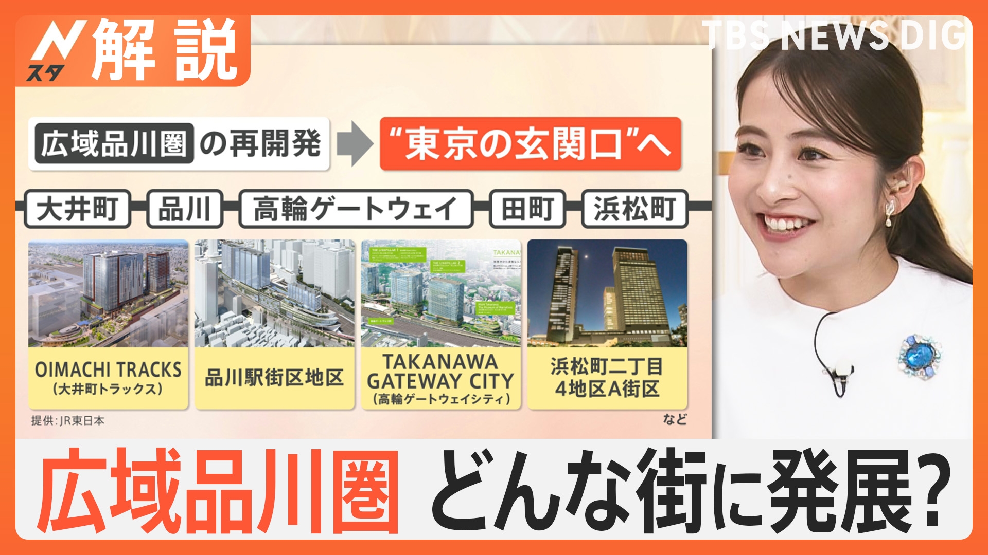 TBS NEWS DIG Powered by JNN 品川エリアが「広域品川圏」として新たな“東京の玄関口”に【Nスタ】 | 無料見逃し配信 ...