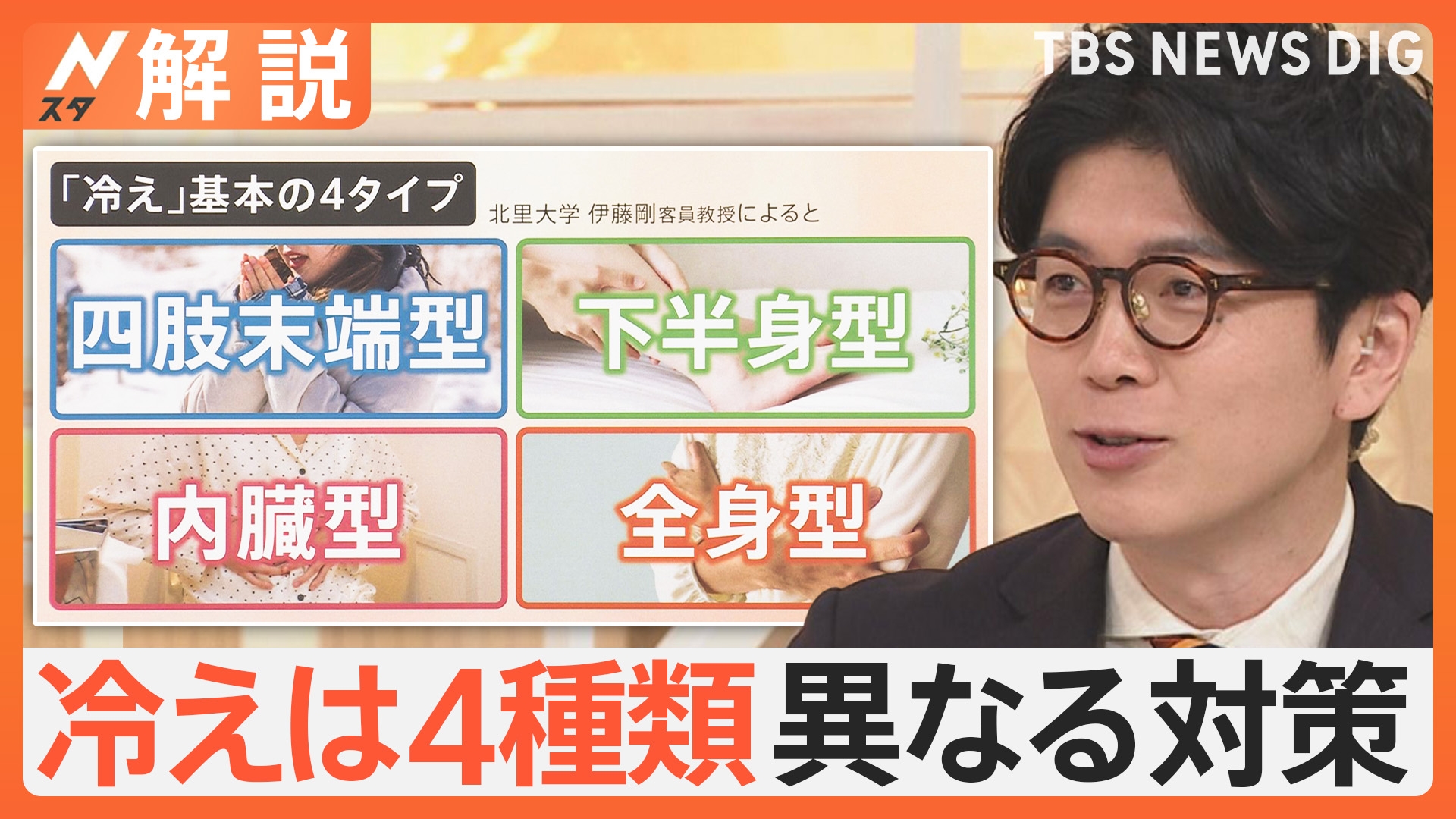 TBS NEWS DIG Powered by JNN 冷えは4タイプ、あなたはどれ？【Nスタ】 | 無料見逃し配信中！＜TBS FREE＞