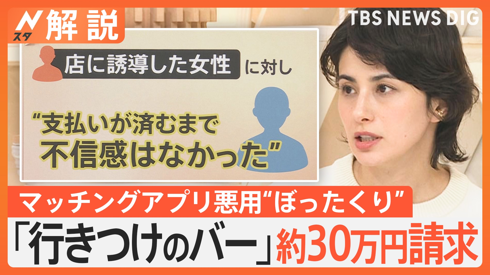 TBS NEWS DIG Powered by JNN マッチングアプリ悪用しぼったくり…どう見抜く？【Nスタ】 | 無料見逃し配信中！＜TBS FREE＞