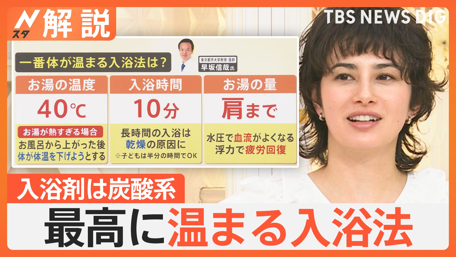 TBS NEWS DIG Powered by JNN 最高に温まる入浴法・入浴剤とは？【Nスタ】 | 無料見逃し配信中！＜TBS FREE＞