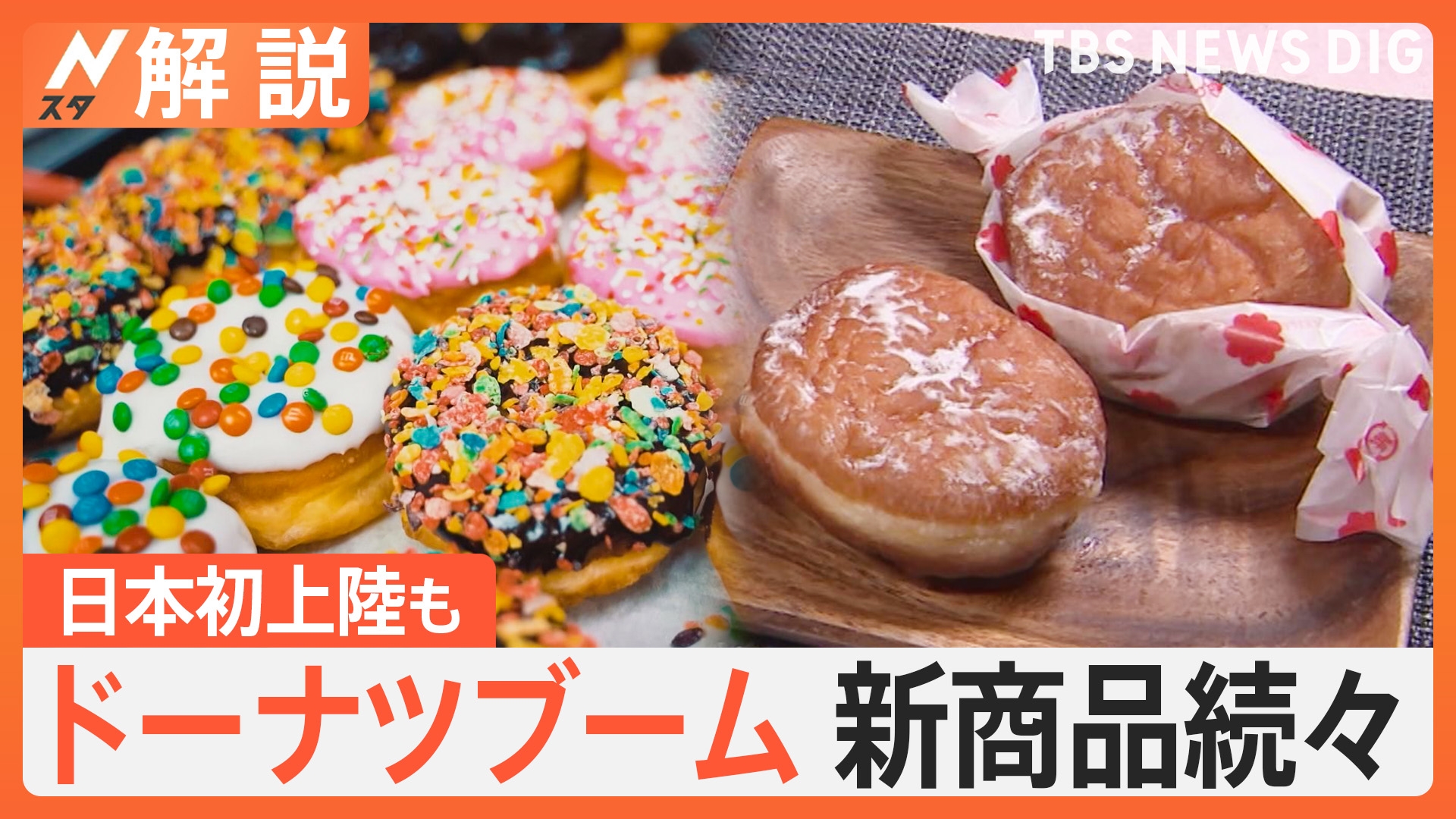 TBS NEWS DIG Powered by JNN 第5次 令和のドーナツブーム【Nスタ】 | 無料見逃し配信中！＜TBS FREE＞