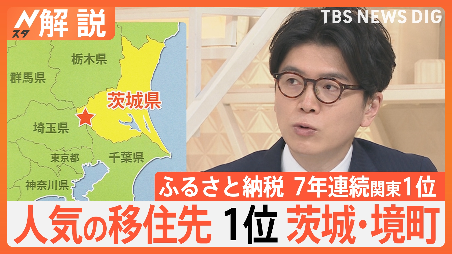 TBS NEWS DIG Powered by JNN 人気の移住先1位 茨城・境町【Nスタ】 | 無料見逃し配信中！＜TBS FREE＞