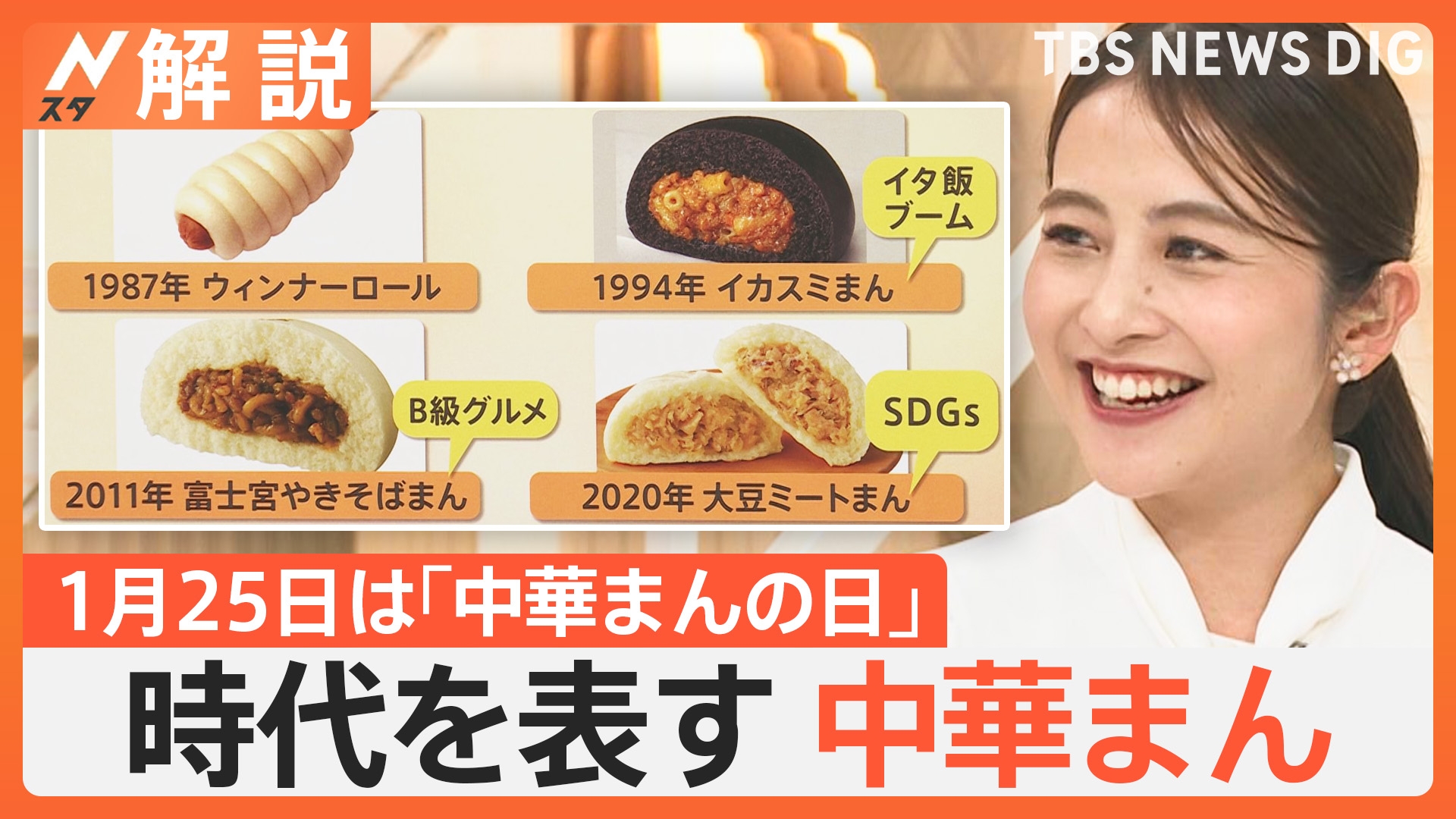 TBS NEWS DIG Powered by JNN 時代を表す中華まん【Nスタ】 | 無料見逃し配信中！＜TBS FREE＞