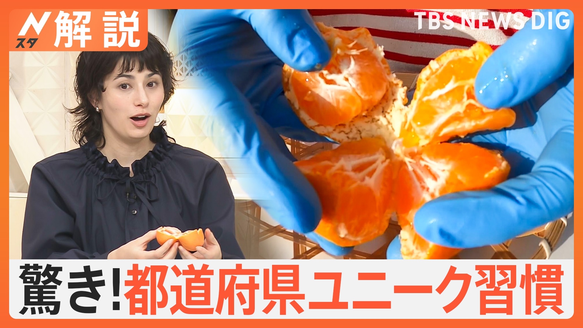 TBS NEWS DIG Powered by JNN 驚き！あなたの地元のユニーク習慣【Nスタ】 | 無料見逃し配信中！＜TBS FREE＞