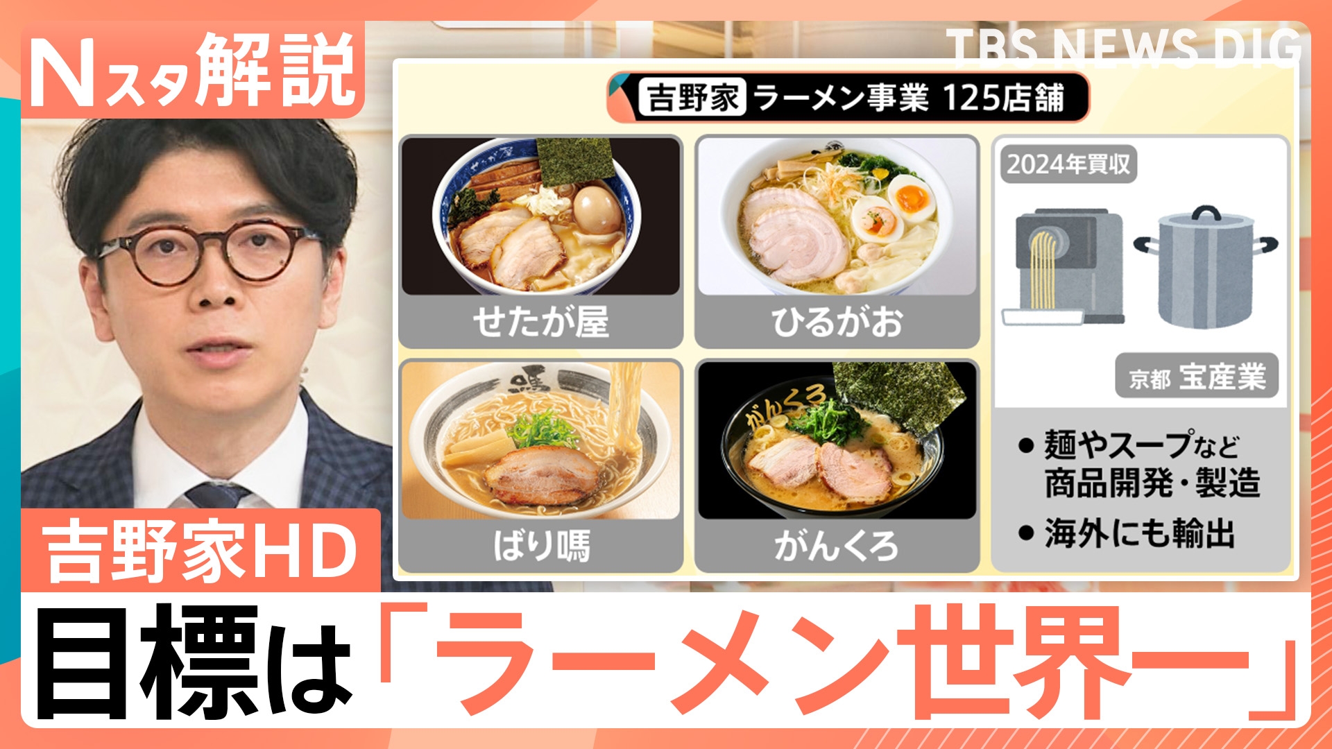 TBS NEWS DIG Powered by JNN 吉野家HDがラーメン事業拡大【Nスタ】 | 無料見逃し配信中！＜TBS FREE＞