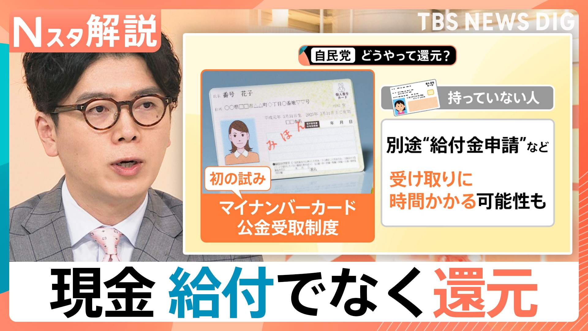 TBS NEWS DIG Powered by JNN 与党「現金給付」で方針一致【Nスタ】 | 無料見逃し配信中！＜TBS FREE＞