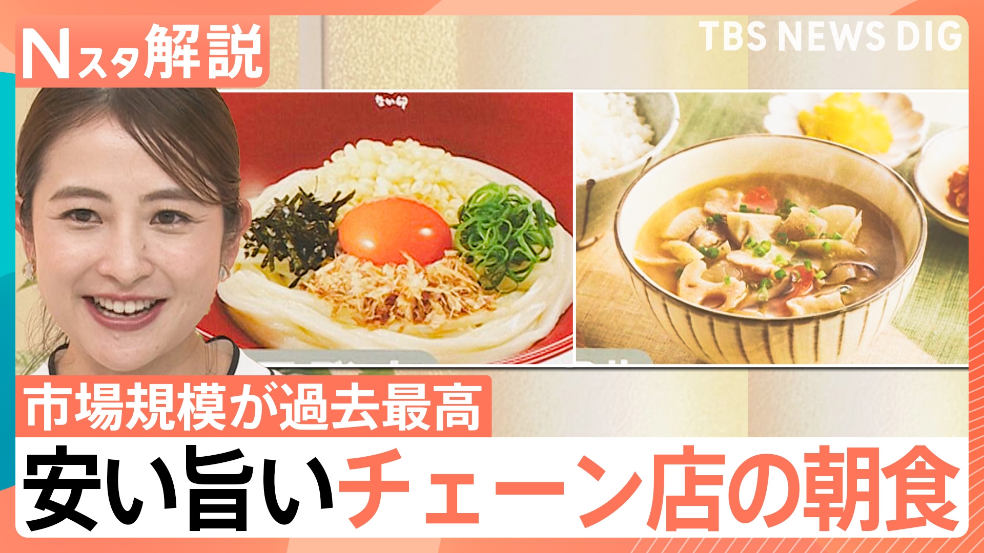 TBS NEWS DIG Powered by JNN お得&満足“モーニング”が活況のワケ【Nスタ】 | 無料見逃し配信中！＜TBS FREE＞